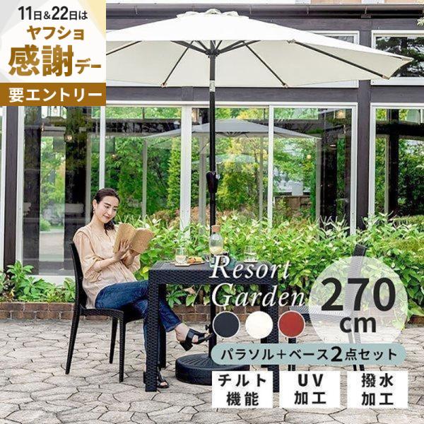 ■サイズパラソル全体:幅270x奥行270x高さ245cmベース部分:幅51x奥行51x高さ37cm※詳しいサイズは商品ページ内のサイズ画像をご確認下さい。■梱包サイズ[2梱包]約14.5x139x14.5cm梱包重量:約8.8kg約56x...