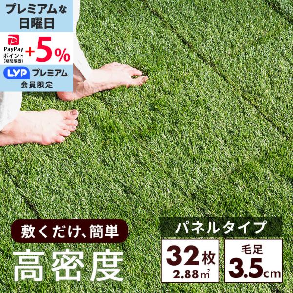 爆買 ■サイズ[１枚あたり]幅30cmx30cm　[25枚使用]全体幅150cmx150cm・2.25平米[セット32枚合計]2.88平米■梱包サイズ32x32x63cm■仕様[芝部分]ポリエチレン、ポリプロピレン[土台部分]ポリプロピレン...