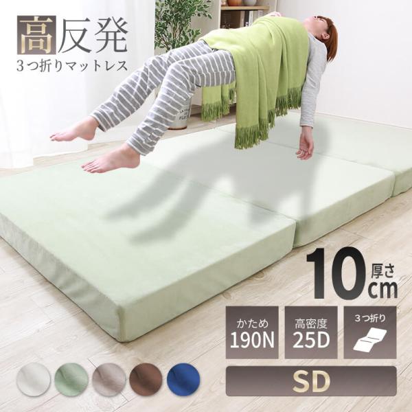 爆買 ■サイズ[セミダブル]幅120x長さ195x厚み10cm■梱包サイズ[1梱包]62x38x38cm■仕様表面・側生地:ポリエステル100%裏面生地:ポリエステル100%中材:高反発ウレタンフォーム190N■保証期間商品お届け日から1年...