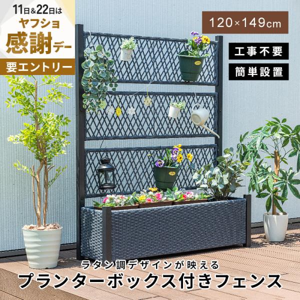 ■サイズ幅120x奥行34.5x高さ149cm■商品重量約15.7kg■耐荷重プランターボックス：約50kg■梱包サイズ[1梱包]114x46x20cm■仕様フェンス部：ポリエチレンフレーム：スチール(粉体塗装）底板：PVC■備考お客様組立...
