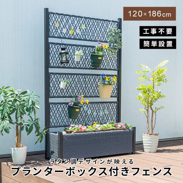 ■サイズ幅120x奥行34.5x高さ186cm■商品重量約17.8kg■耐荷重プランターボックス：約50kg■梱包サイズ[1梱包]118x46x20cm■仕様フェンス部：ポリエチレンフレーム：スチール(粉体塗装）底板：PVC■備考お客様組立...