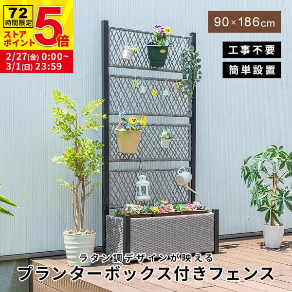 爆買 ■サイズ幅90x奥行34.5x高さ186cm■商品重量約15kg■耐荷重プランターボックス：約50kg■梱包サイズ[1梱包]88x46x20cm■仕様フェンス部：ポリエチレンフレーム：スチール(粉体塗装）底板：PVC■備考お客様組立(...