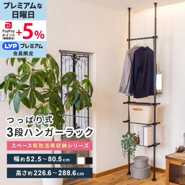 爆買 ■サイズ支柱3本連結時:幅52.5〜80.5 x 奥行27 x高さ226.6〜288.6cm支柱2本連結時:幅52.5〜80.5 x 奥行27 x高さ164.8〜228.8cm■商品重量約4.1kg■耐荷重ラック１枚:4kgハンガーポ...