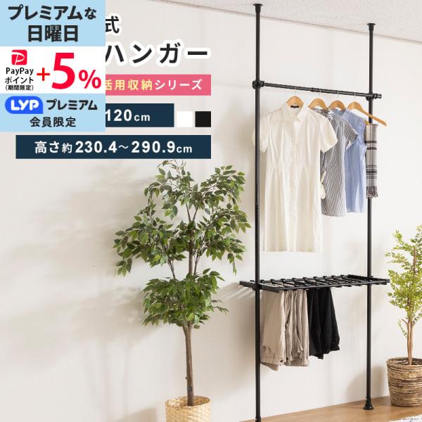 爆買 ■サイズ支柱3本連結時:幅75〜120 x 奥行42.5 x高さ230.4〜290.9cm支柱2本連結時:幅75〜120 x 奥行42.5 x高さ168.7〜229.2cm■商品重量ハンガーポール:5kgズボンラック:5kg■梱包サイ...
