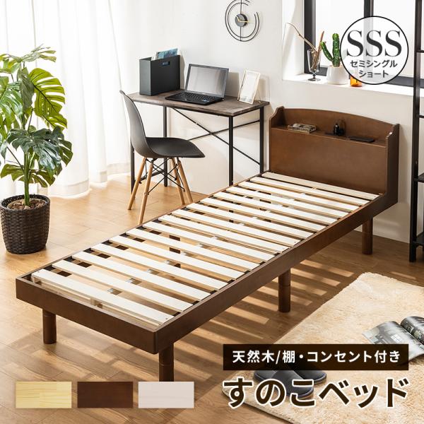 ■サイズ幅80x長さ195x高さ72.5cm床面有効面積:幅80x長さ180cm■耐荷重200kg■梱包サイズ(1梱包)102x39x17cm■仕様フレーム・脚部・棚：天然木パイン[ラッカー塗装]すのこ：LVL積層合板2口コンセント(150...