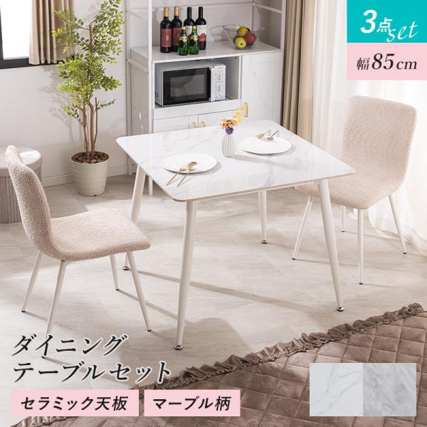 ■サイズ幅85cmテーブル：幅85x奥行85x高さ72cmチェア：幅44x奥行54x高さ85cm■商品重量幅85cmテーブル：約26.4kgチェア：約5.2kg■耐荷重テーブル：約50kgチェア：約90kg■梱包サイズ(3梱包)97x94x...