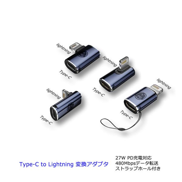 ※アダプタタイプのご選択間違いにはご注意ください。USB Type-C to Lightning 変換アダプターストレート型/L字型縦/L字型横/L字型側面27W PD充電対応 480Mbps データ転送素材：PVC/アルミ合金こちらの製品...