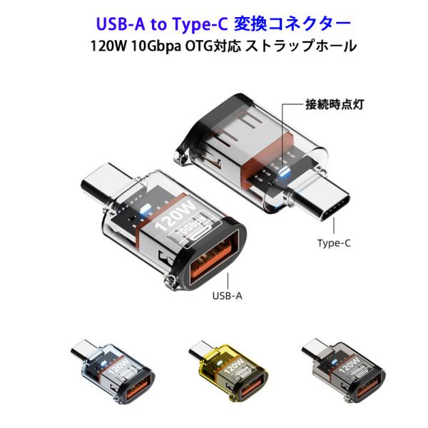 USB→Type-C：USB-Aメス→Type-Cオス変換アダプター最大120W / USB3.2 / データ転送 / OTG対応MagSafe充電器・映像出力は対応しておりません。こちらの製品は最大120Wに対応しております。ケーブル、ス...