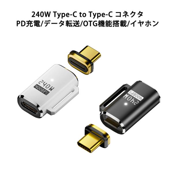 ※ご注文の際にはカラー選択の間違いがないようにご注意ください。【選択カラー】ホワイト / ブラック【キーワード】タイプC コネクタ マグネット 磁石 端子 Type-C 接続時点灯 紛失防止 ストラップホール 急速充電 PD 充電 240W...