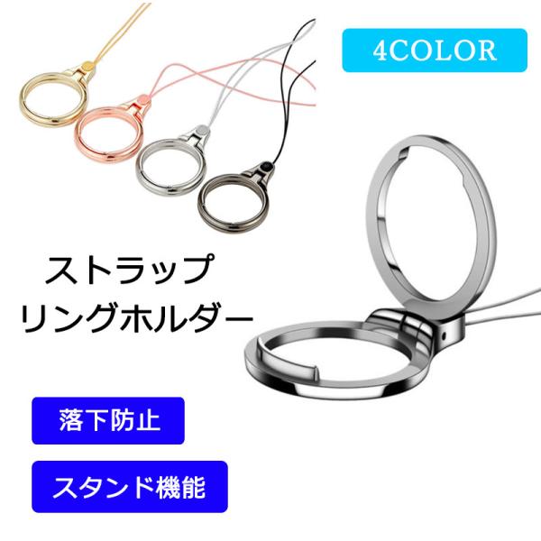 【カラー】ゴールド/シルバー/ブラック/ローズゴールド【仕様】ストラップ型リングホルダーです。リングに指を通してお使いいただくことで、落下防止にとても役立ちます！また、スマートフォンを立てて使うこともできるので、セルフィーや動画視聴にも便利...