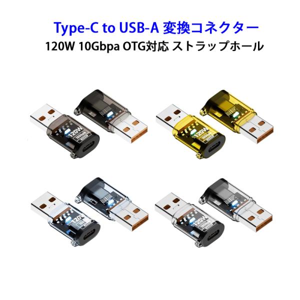 ※商品個数で価格が異なりますのでご注文時には選択欄の個数・カラー間違いにご注意ください。Type-C→USB：Type-Cメス→USB-Aオス変換アダプター最大120W / USB3.2(Type-C) / データ転送 / OTG対応Mag...