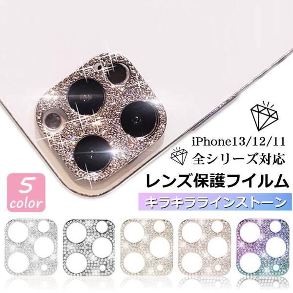 【商品名】iPhone13 Pro Max カメラ レンズ シール カメラリング キラキラ ラインストーン付き iPhone12 Pro Max iPhone11 iPhone13mini 傷防止 レンズカバー カメラフィルム カメラ フィ...