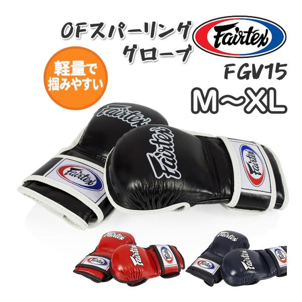 【商品仕様】カラー：ブラック/ブルー/レッドサイズ展開：M/L/XL構造：オープンパーム／プリカーブドフォーム／ダブル手首ラップ素材：プレミアムレザー（外装）、高密度ラテックスフォーム（内部）原産国：タイ【商品説明】★Fairtex FGV...