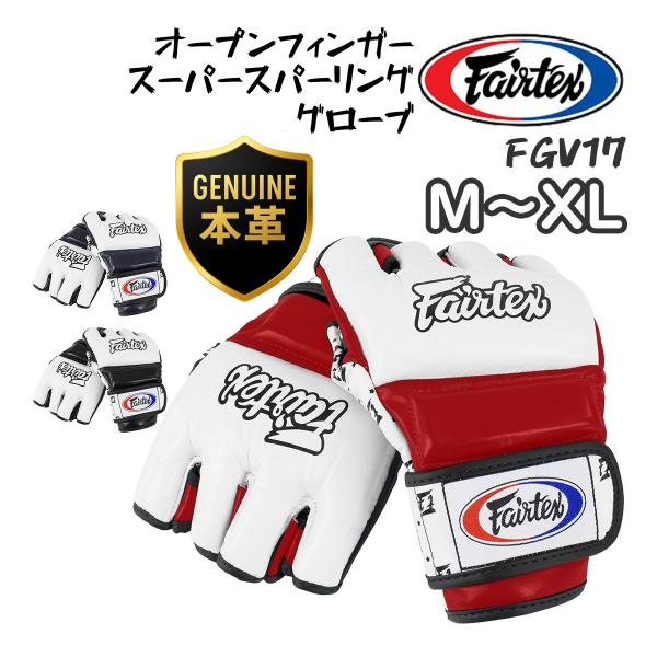 【商品仕様】カラー：ホワイト/ブラック、ホワイト/ブルー、ホワイト/レッドサイズ：M(約5オンス)/L(約5.5オンス)/XL(約6オンス)素材：本革（外装）＋高密度フォーム（内部）原産国：タイ【商品説明】★Fairtex FGV17 Su...