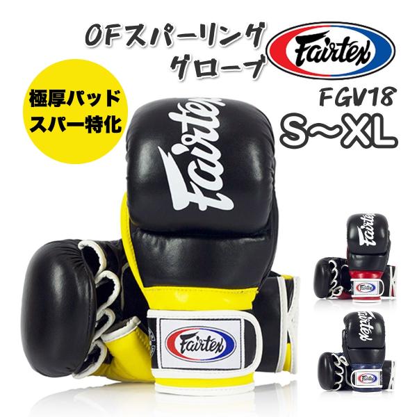 【商品仕様】カラー：ブラック/イエロー、ブラック/ブルー、ブラック/レッドサイズ：S/M/L/XL素材：合成皮革（外装）、多層パッド（内部）用途：スパーリング／グラップリング／MMA練習原産国：タイ【商品説明】★Fairtex FGV18 ...