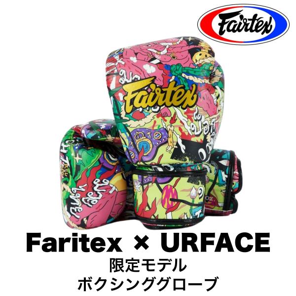 【商品仕様】カラー：カラフルサイズ：8/10/12/14/16オンス素材：高品質マイクロファイバー（合成皮革）原産国：タイ【商品説明】★URFACE x Fairtex 限定コラボボクシンググローブ★タイ発URFACEとFairtexの限定...