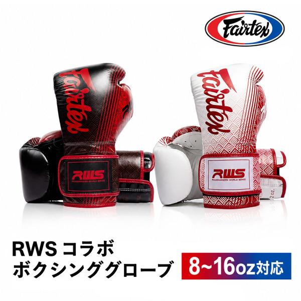 【商品仕様】サイズ：8オンス/10オンス/12オンス/14オンス/16オンスカラー：BLACK(ブラック)、WHITE(ホワイト)機能・仕様：Fairtex×RWS（Rajadamnern World Series）コラボモデル、ベルクロ仕...