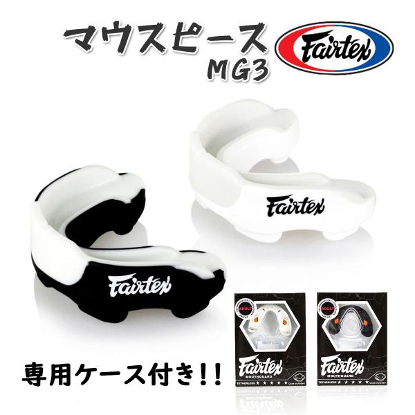 【商品仕様】カラー：ブラック／ホワイト  サイズ：大人用フリーサイズ（成形式）  素材：熱成形用ジェル＋ポリマー樹脂  付属品：専用ケース付き  重量：約60g（ケース含む）原産国：タイ【商品説明】★Fairtex ジェル マウスガード（専...