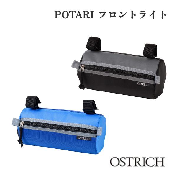 【商品仕様】素材：NL420D/HPC他サイズ：直径100mm（サイド）×W220mm重量：70gカラー：ブラック、ネイビーブルー容量・内容量：1.7リットル【商品説明】OSTRICHのPOTARIフロントライトは、サイクリングをより快適に...