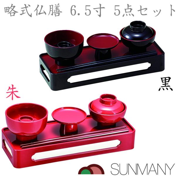 【商品仕様】 素材：膳・椀（ABS樹脂）、箸（アテ材） サイズ：奥行75mm×幅195mm×高さ70mm カラー：黒(内朱)、朱 セット内容：膳、箸、平杭、飯椀、汁椀 機能・仕様：表面加工（ウレタン、フェノール） 【商品説明】 サンメニーの...
