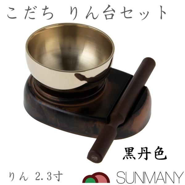 【商品仕様】素材：真鍮（りん）、ABS（りん台）、PP（りん棒）サイズ：133mm×107mm×高さ60mm重量：140gカラー：黒丹色付属品：おりん、りん台、りん棒【商品説明】サンメニーの「こだち」りん台セットは、コンパクトでシンプルなデ...