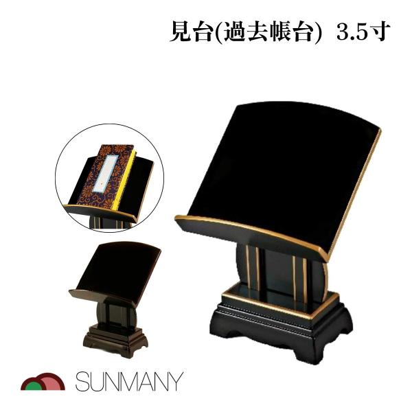 【商品仕様】素材：フェノールサイズ：５２×１０６×１５３ｍｍ重量：１５３ｇカラー：黒（フチ金）、タメ表面加工：ウレタン【商品説明】サンメニーの見台（過去帳台）３.５寸は、伝統とモダンが融合した日本製の仏具です。コンパクトながらも安定感があり...