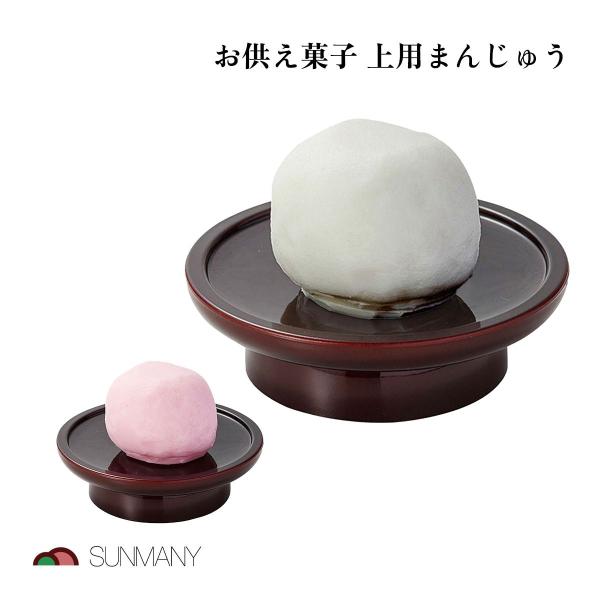 【商品仕様】素材：PVC製 サイズ：54×50×50mm カラー：白、紅 【商品説明】 ※注意 お供え洋菓子はイミテーションです。食べることは出来ません。 サンメニーの上用まんじゅうは、仏壇や祭壇のデコレーションに最適なイミテーションお供え...