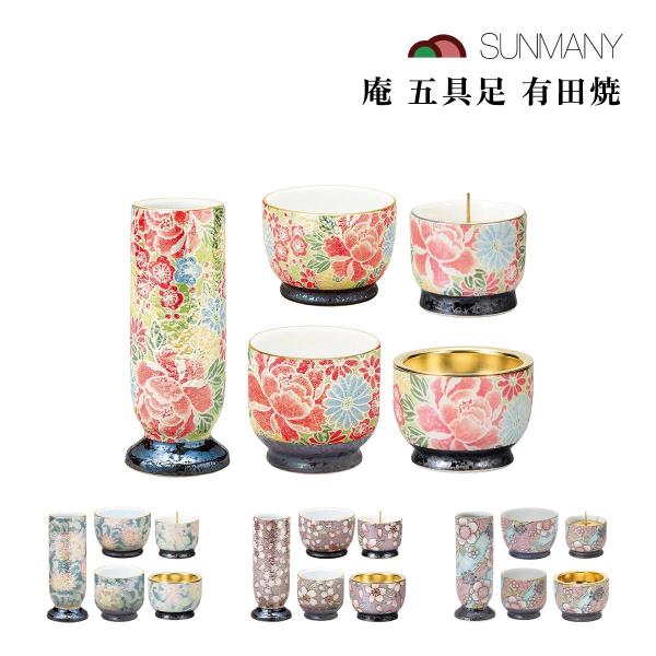 【商品仕様】素材：陶磁器、真鍮、ステンレスサイズ：１４５×２３５×９２ｍｍ重量：３４５ｇカラー：紅染、四季友禅、色唐草、桜ろまんセット内容：花立×１、灯立×１、香炉×１、茶湯器×１、仏器×１【商品説明】サンメニーの「庵 五具足 有田焼」は、...