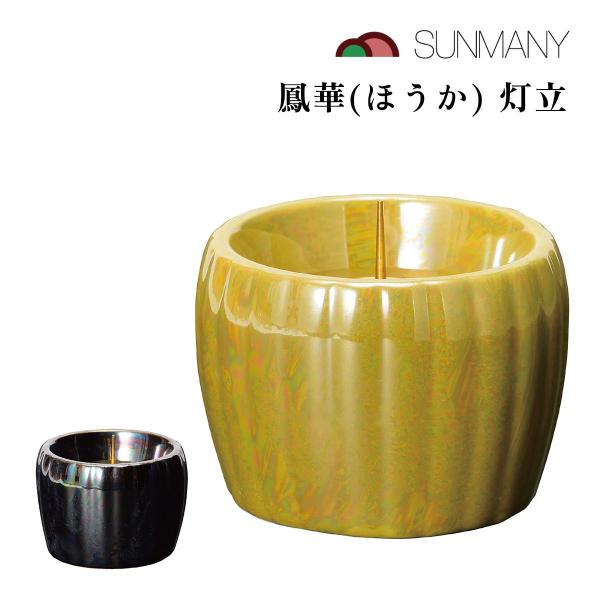 【商品仕様】素材：陶磁器、真鍮サイズ：64×64×47mm重量：120gカラー：アイボリーブラック、ライムイエロー【商品説明】サンメニーの「鳳華（ほうか）灯立」は、美濃焼の技術を活かしたミニサイズのろうそく立てです。モダンでおしゃれなデザイ...