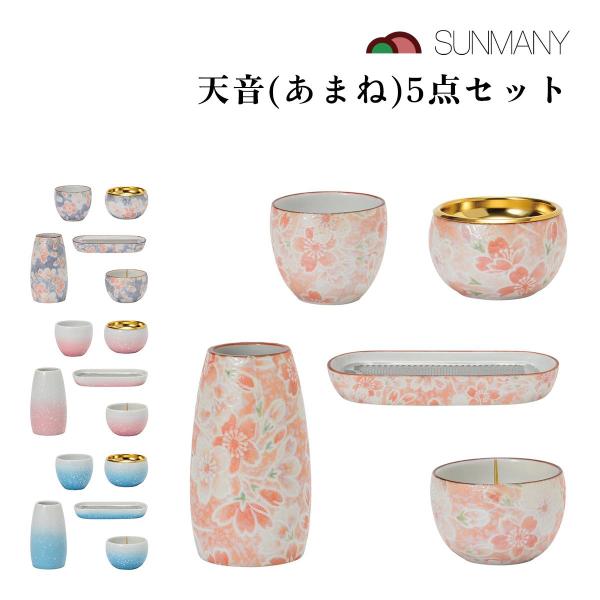 【商品仕様】素材：陶磁器、真鍮、ステンレスサイズ：183×288×70mm重量：529gカラー：雅桜ピンク、雅桜ブルー、桃花ピンク、桃花ブルーセット内容：花立×1、灯立×1、寝かせる線香皿×1、茶湯器×1、仏器×1【商品説明】サンメニーの「...