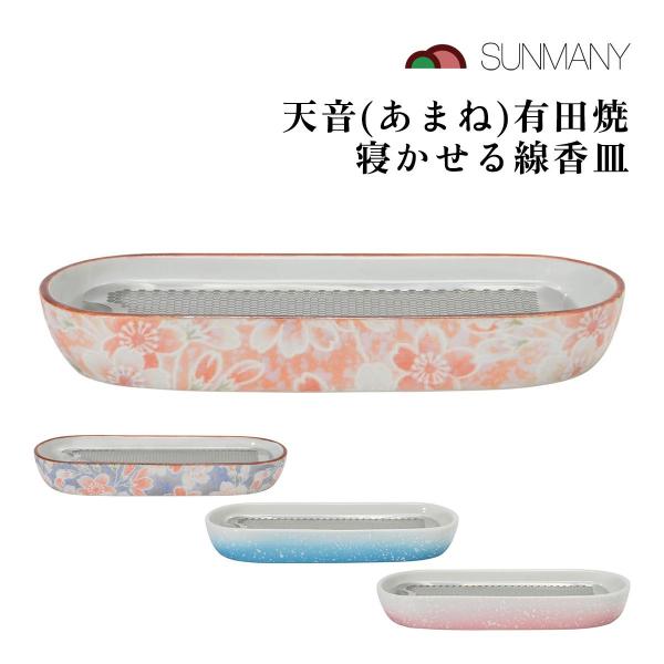 【商品仕様】 素材：陶磁器、ステンレス サイズ：５３×１３６×２０ｍｍ 重量：１２２ｇ カラー：雅桜ピンク、雅桜ブルー、桃花ピンク、桃花ブルー 【商品説明】 「天音」寝かせる線香皿は、有田焼の上品な光沢が特徴のミニ仏壇やリビングに最適な仏具...