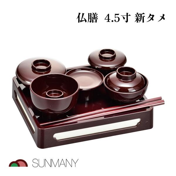 【商品仕様】素材：ABS、アテ材（表面加工：ウレタン）サイズ：１３５×１７５×７２ｍｍ重量：２０６ｇカラー：新タメ容量・内容量：飯椀、汁椀、平椀、高月、壺椀、お箸、お膳機能・仕様：水洗い可能、化粧箱に配置ガイド付き【商品説明】サンメニーの仏...