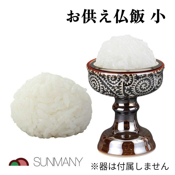 【商品仕様】素材：プラスチック（イミテーション食品）サイズ：小サイズ(縦34mm×横42mm)用途：仏壇用仏飯飾り内容：仏飯イミテーション1点生産国：日本注意事項：食べられません（装飾用）【商品説明】本製品は、仏壇に供えるご飯を再現した仏飯...
