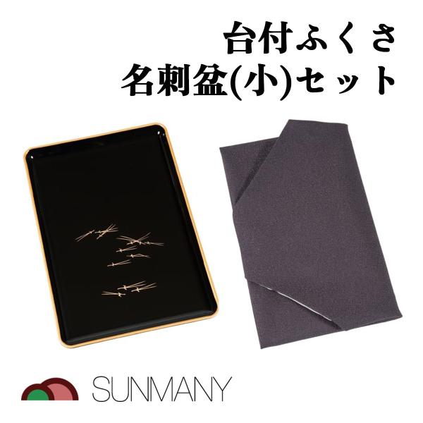 【商品仕様】サイズ：小(195×153×30)180g色黒（フチ金） 松葉内容：ふくさ 名刺盆 各1点使用場面：冠婚葬祭 式典 受付【商品説明】台付ふくさ 名刺盆（小）セットは、冠婚葬祭や各種式典の受付やご挨拶の場で、名刺や金封を丁寧に受け...