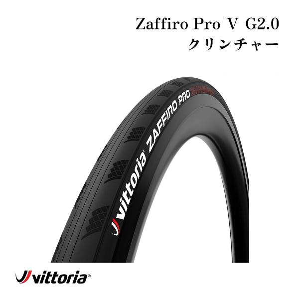 【商品仕様】ブランド：ビットリア(Vittoria)タイヤタイプ：クリンチャーサイズ：700×23c(23-622)280g 700×25c(25-622)310g 700×28c(28-622)340g 700×30c(30-622)38...