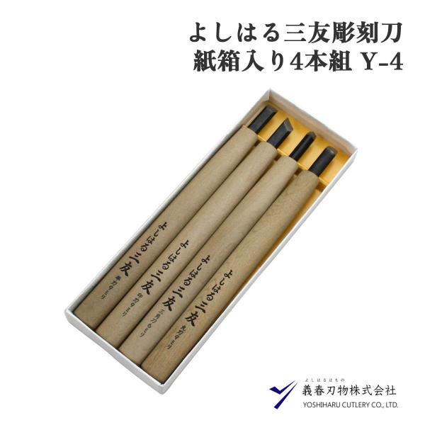 【商品仕様】素材：合金鋼、木材サイズ：１８ｐ重量：１４２ｇセット内容：印刀６?９ｍｍ、平刀６?９ｍｍ、三角刀６ｍｍ、丸刀６?９ｍｍ【商品説明】よしはる三友彫刻刀４本組は、専門家も満足する高品質な彫刻刀セットです。高タングステンクロム鋼を使用...