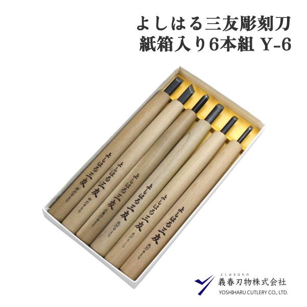 【商品仕様】 素材：高炭素鋼、木材 サイズ：18p 重量：205g セット内容：印刀6?9mm、平刀6?9mm、三角刀6mm、丸刀4mm・6mm・9mm 【商品説明】 よしはる三友彫刻刀は、丹精込めた手作りの切れ味を誇る6本組のセットです。...