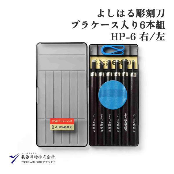 【商品仕様】素材：刃/付鋼製、接合部/高級クローム金具、柄/ブビンガ材サイズ：１８ｐカラー：不明生産国：日本付属品：プラケース、ケースバンド（シリコンゴム製）【商品説明】よしはる彫刻刀-プラケース入り６本組は、初心者からプロまで幅広く対応す...