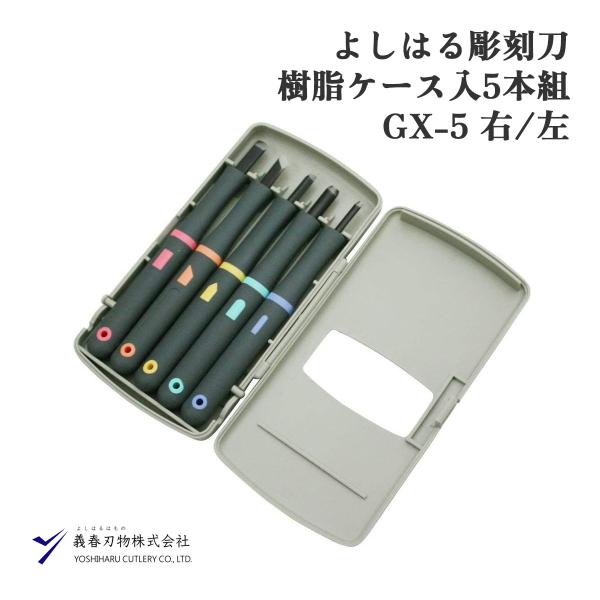【商品仕様】素材：刃/付鋼製刃 ハンドル/ABS樹脂・エラストマー樹脂サイズ：16p重量：185gセット内容：平刀、切出刀、三角刀、中丸刀、小丸刀の5本セット生産国：日本【商品説明】よしはる彫刻刀-GX付鋼製5本組は、安全性と携帯性を兼ね備...