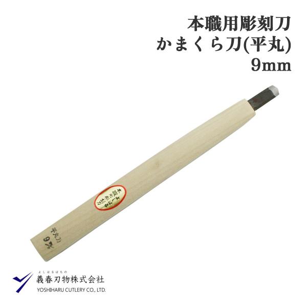 【商品仕様】素材：刃/安来鋼青紙、柄/朴の木サイズ：２１ｐ重量：２６ｇ生産国：日本【商品説明】よしはる彫刻刀は、木彫りに最適な本職用のかまくら刀です。高級刃物に使用される安来鋼青紙を用い、職人が１本１本精魂込めて鍛錬した逸品です。柄には朴の...