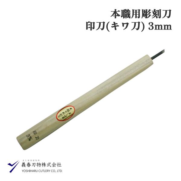 【商品仕様】 素材：刃／安来鋼青紙、柄／朴の木 サイズ：２１ｐ 重量：１９ｇ 生産国：日本 【商品説明】 よしはる彫刻刀は、プロの職人向けに設計された本職用彫刻刀です。安来鋼青紙を使用した高品質な刃と、朴の木を用いた柄が特徴です。木彫り作業...