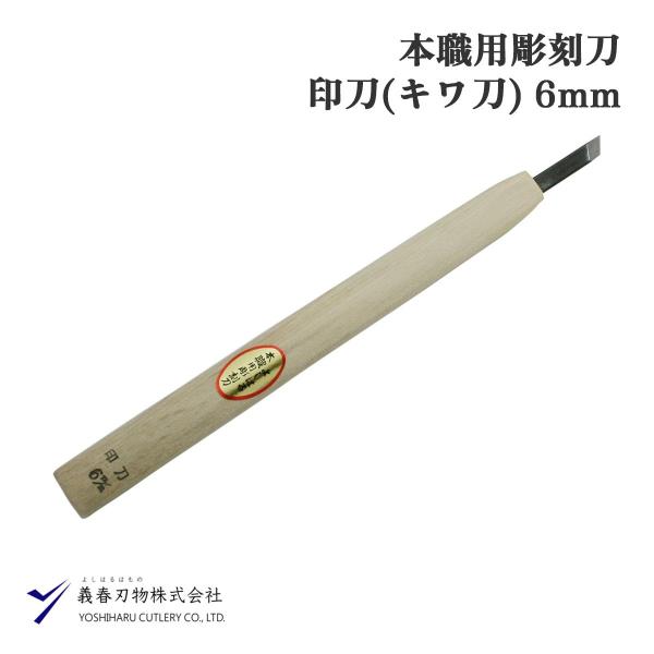 【商品仕様】素材：刃/安来鋼青紙、柄/朴の木 サイズ：２１．５ｐ 重量：２０ｇ 生産国：日本 【商品説明】よしはる彫刻刀は、プロフェッショナルのための本職用彫刻刀です。安来鋼青紙を使用した高品質な刃と、朴の木を用いた柄が特徴です。木彫りや工...