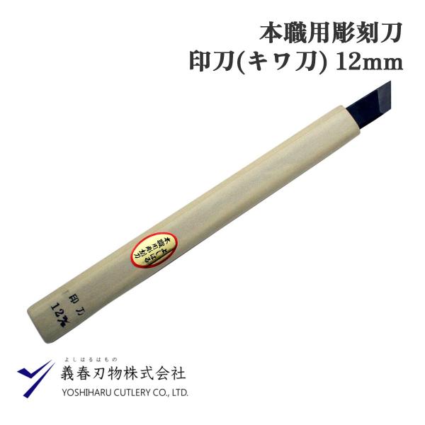 【商品仕様】 素材：刃／安来鋼青紙、柄／朴の木 サイズ：２１.５ｐ 重量：３９ｇ 生産国：日本 【商品説明】 よしはる彫刻刀は、木彫りのプロフェッショナルに最適な本職用彫刻刀です。高級刃物に用いられる安来鋼青紙を使用し、１本１本丁寧に鍛錬さ...