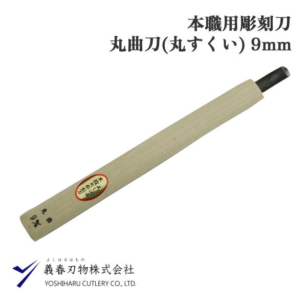 【商品仕様】 素材：刃／安来鋼青紙、柄／朴の木 サイズ：２１.５ｐ 重量：２５ｇ 生産国：日本 【商品説明】 よしはる彫刻刀は、木彫りのプロフェッショナルに向けた本職用の丸曲刀です。高品質な安来鋼青紙を使用し、１本１本丁寧に鍛錬された刃は、...