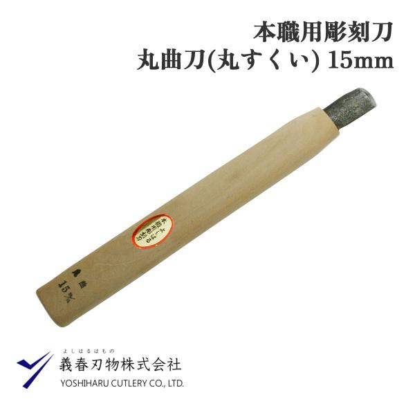 【商品仕様】素材：刃/安来鋼青紙、柄/朴の木サイズ：２１.５ｐ重量：４６ｇ生産国：日本【商品説明】よしはる彫刻刀は、木彫りのプロフェッショナルに最適な本職用彫刻刀です。高級刃物に用いられる安来鋼青紙を使用し、軟鉄と共に鍛錬された刃は、耐久性...