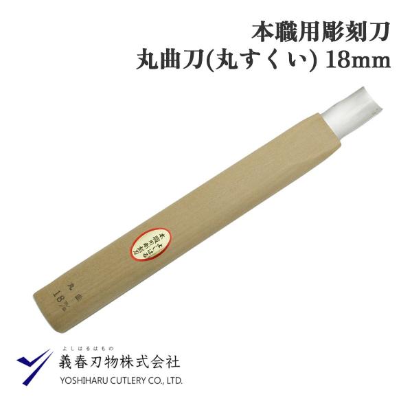 【商品仕様】素材：刃/安来鋼青紙、柄/朴の木 サイズ：２１．５ｐ 重量：５０ｇ 生産国：日本 【商品説明】よしはる彫刻刀は、木彫りのプロフェッショナルに最適な本職用彫刻刀です。安来鋼青紙を使用した高品質な刃と、朴の木を用いた割込式の柄が特徴...