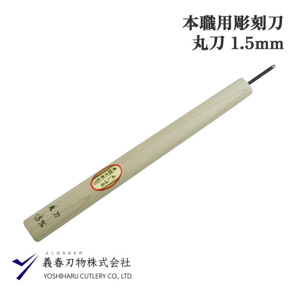 【商品仕様】素材：刃/安来鋼青紙、柄/朴の木サイズ：２１ｐ重量：１８ｇ生産国：日本【商品説明】よしはる彫刻刀は、職人の手による本職用の丸刀です。木彫りの作品に手作りの味を加えることができるこの彫刻刀は、高級刃物に使用される安来鋼青紙を用い、...