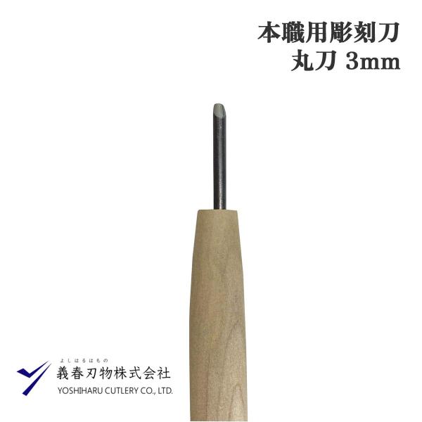 【商品仕様】 素材：刃／安来鋼青紙、柄／朴の木 サイズ：２１ｐ 生産国：日本 【商品説明】 よしはる彫刻刀は、木彫りのプロフェッショナルに最適な本職用彫刻刀です。高級刃物に用いられる安来鋼青紙を使用し、軟鉄を鍛錬して作られたこの丸刀は、職人...