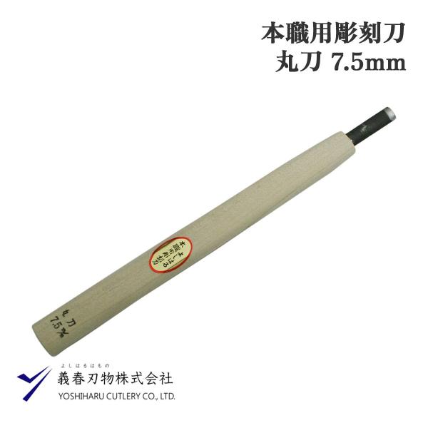 【商品仕様】素材：刃／安来鋼青紙、柄／朴の木サイズ：２１.５ｐ重量：２１ｇ生産国：日本【商品説明】よしはる彫刻刀は、木彫りに最適な本職用の丸刀です。高品質な安来鋼青紙を使用し、１本１本精魂込めて鍛錬された逸品です。柄は割込式の朴の木を使用し...