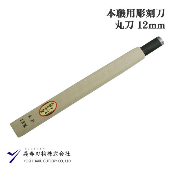 【商品仕様】素材：刃/安来鋼青紙、柄/朴の木サイズ：２２ｐ重量：３０ｇ生産国：日本【商品説明】よしはる彫刻刀は、木彫りのプロフェッショナルに最適な本職用彫刻刀です。高級刃物に使用される安来鋼青紙を用い、軟鉄と鍛錬されたこの丸刀は、手作りの味...